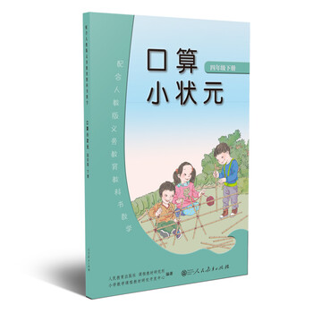 口算小状元 四年级下册 人教版小学数学教科书配套练习册 提升数学解题能力