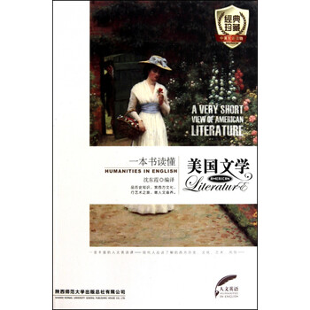 一本书读懂美国文学(中英双语读物经典珍藏)