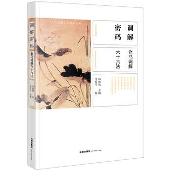 调解密码:老马调解六十六法