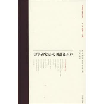 史学研究法未刊讲义四种