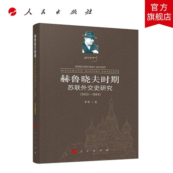 《赫鲁晓夫时期苏联外交史研究》（19531964）