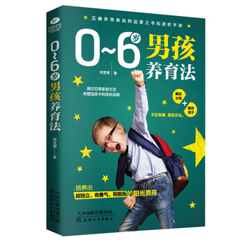 儿童教育心理学家庭教育孩子的育儿书籍 0~6岁男孩养育法 养育男孩如何说孩子才会听