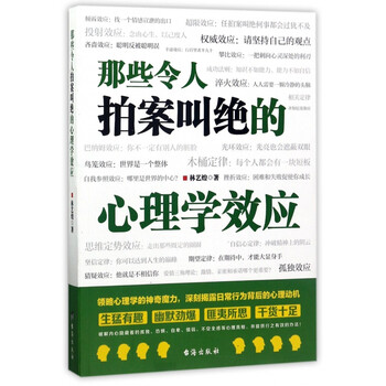 那些令人拍案叫绝的心理学效应