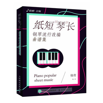 纸短琴长 钢琴流行改编曲谱集(优枢学堂出品)