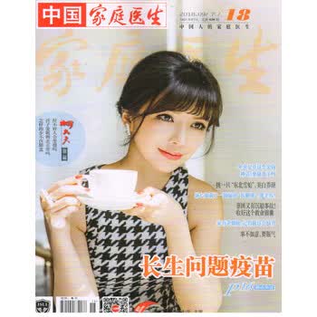 家庭医生（2018年9月下第18期）
