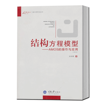 结构方程模型：AMOS的操作与应用（第2版）吴明隆 重庆大学出版社