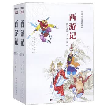 西游记（套装上下册 无障碍阅读经典版）