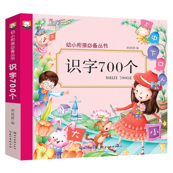 幼小衔接识字700个 大班升一年级教材 学龄前儿童识字大王3-4-5-6岁宝宝启蒙学前幼儿阅读与识字