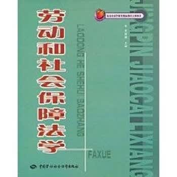 劳动和社会保障法学 王昌硕  主编 