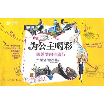 为公主喝彩.跟着梦想去旅行