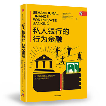 商业银行资产负债管理实践 私人银行的行为金融