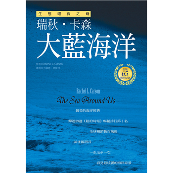大蓝海洋 生态环保之母瑞秋 卡森 出版65周年纪念版 港台原版 柿子文化