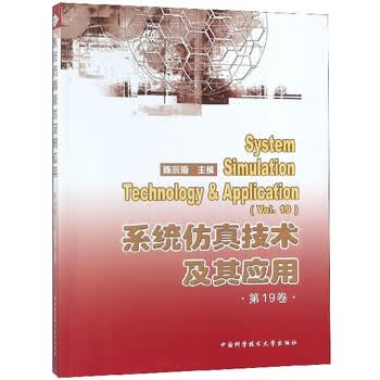 系统仿真技术及其应用(第19卷)