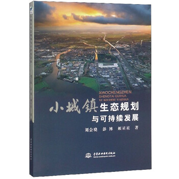 小城镇生态规划与可持续发展