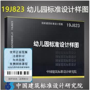 19J823 幼儿园标准设计样图