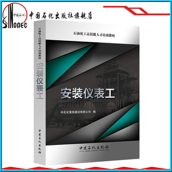 【旗舰店】安装仪表工 石油化工高技能人才培训教材 9787511447463 中国石化出版社