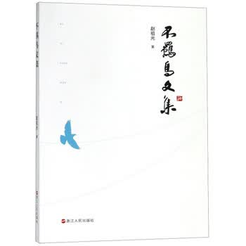 不羁鸟文集