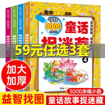 童话图画捉迷藏童话故事极限视觉挑战隐藏的图话图片涂画图案画图看图找一找东西找茬思维游戏小学生书籍