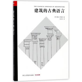 建筑的古典语言