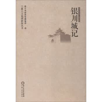 银川城记