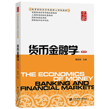 戴国强 货币金融学 第四版第4版 胡乃红 上海财经大学出版社 货币金融学戴国强第4版教材 课程辅导考