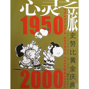 心灵之旅(史努比黄金庆典)