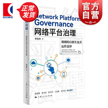 网络平台治理--规则的自创生及其运作边界 李怡然 著 上海人民出版社