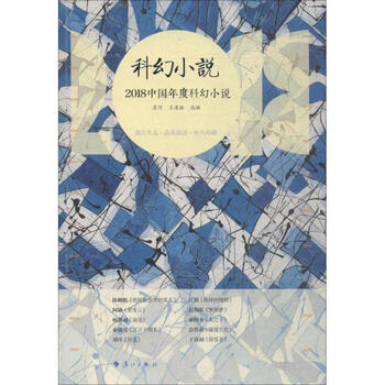 2018中国年度科幻小说