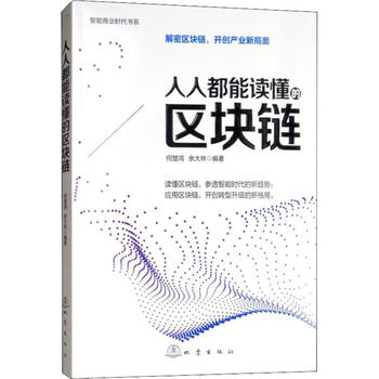 人人都能读懂的区块链