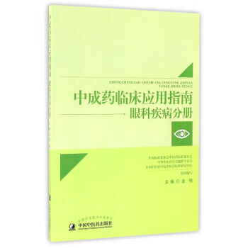 中成药临床应用指南 眼科疾病分册 金明