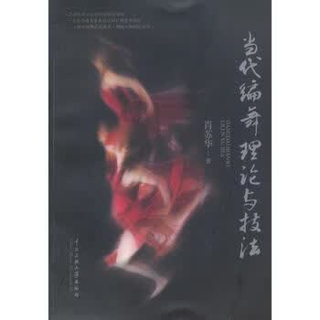当代编舞理论与技法肖苏华 
