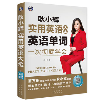 昂秀外语 耿小辉实用英语大全 一次彻底学会 英语单词（扫码赠音频)