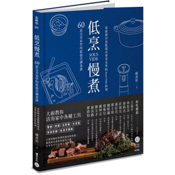 低烹慢煮：60道易学的低温烹调食谱，家庭厨房端出水准的Sous Vide料理 台版