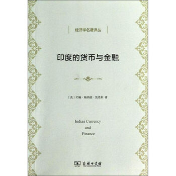 印度的货币与金融约翰.梅纳德.凯恩斯 