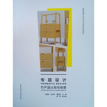 专题设计：竹产品认知与创意