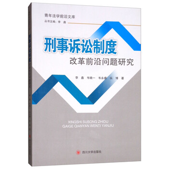 刑事诉讼制度改革前沿问题研究