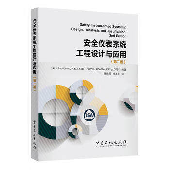 安全仪表系统工程设计与应用（第二版）