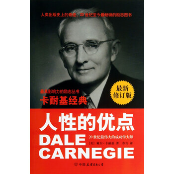 人性的优点(最新修订版)/卡耐基经典系列