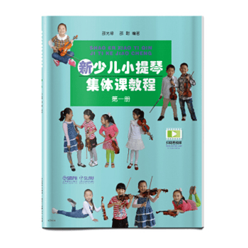 新少儿小提琴集体课教程 第一册 附扫码视频