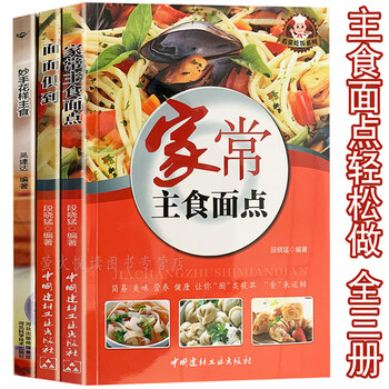 主食面点食谱 3册 包子馒头饺子大饼面条炒饭 风味特色舌尖美食家常大众菜谱面点师实用手册面食制作大全