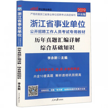 历年真题汇编详解综合基础知识(适用于浙江省地县乡各级考试2019中公版浙江省事业单位