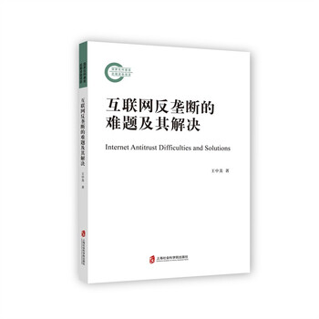 互联网反垄断的难题及其解决9787552025385上海社会科学院王中美