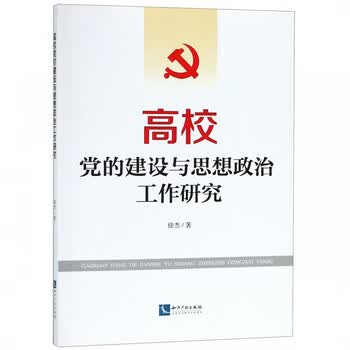 高校党的建设与思想政治工作研究