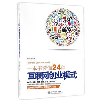 一本书读懂24种互联网创业模式