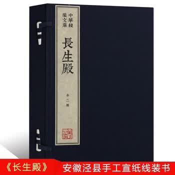 长生殿（一函二册）宣纸线装书古籍 文物出版社