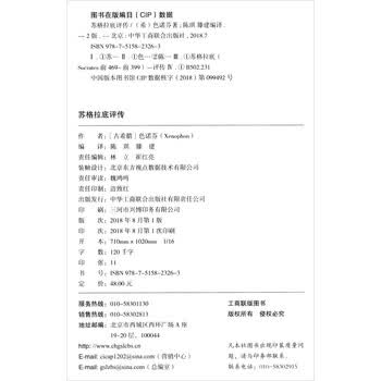 正版 苏哥拉底评传 9787515823263