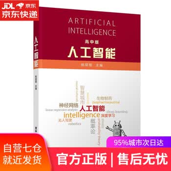 【正版图书】人工智能 姚期智 清华大学出版社