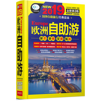 欧洲自助游:2019:2018 旅游/地图 书籍