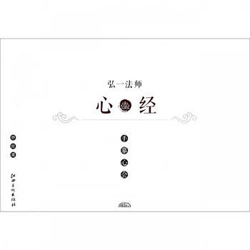 弘一法师心经/手摹心会