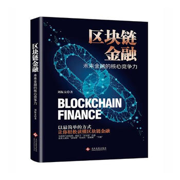 区块链金融:未来金融的核心竞争力 金融与投资 刘振友著 文化发展出版社 9787514223156